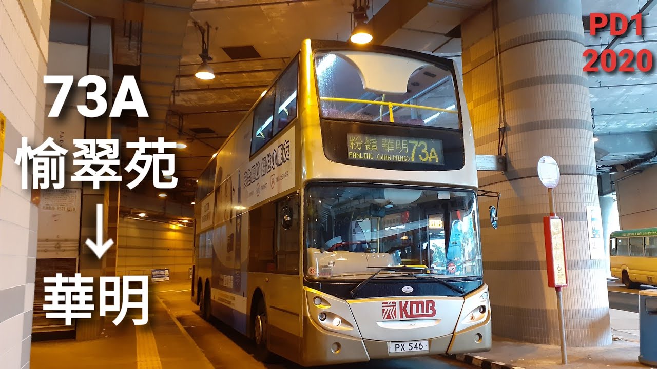 [多謝乘搭373A線~]九巴 KMB 73A線[愉翠苑→華明] - YouTube