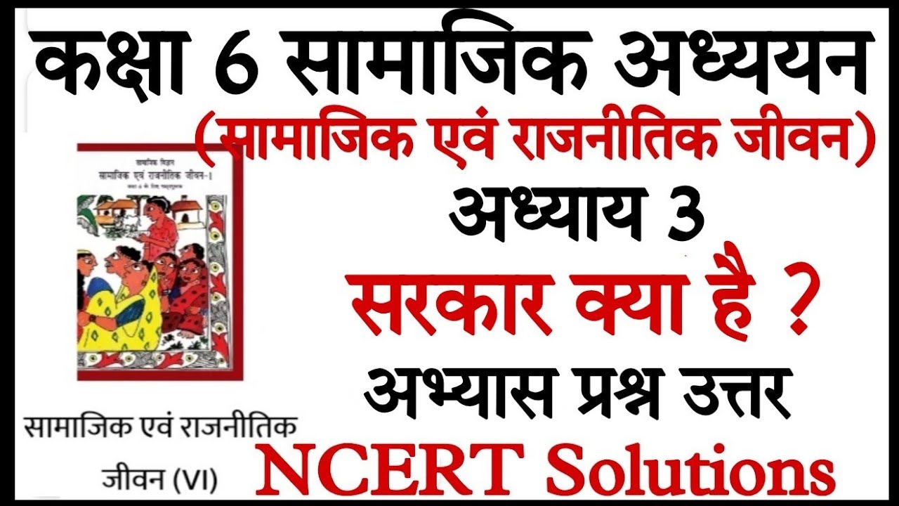 सरकार क्या है | class 6 samajik evam rajnitik jeevan chapter 3 question ...