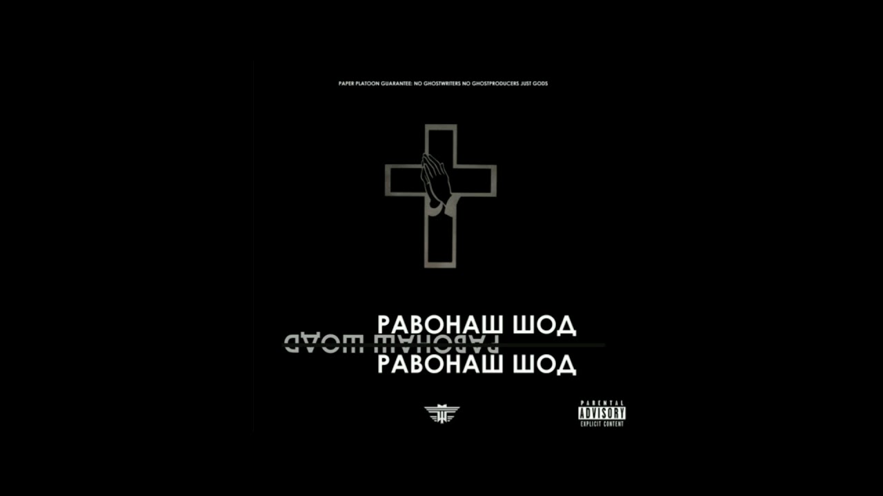 PAPER PLATOON - РАВОНАШ ШОД (TRIBUTE)ft Pimp C, Prodigy, Mac Miller ...