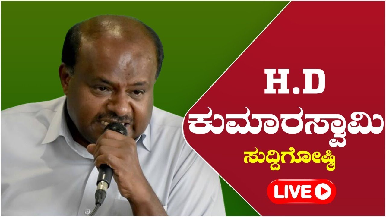 Live - H D Kumaraswamy Pressmeet - YouTube
