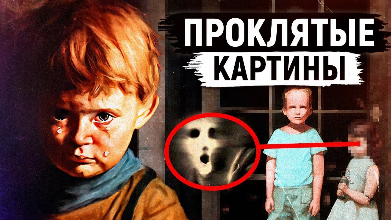 Не смотреть — ОПАСНО! САМЫЕ ЖУТКИЕ КАРТИНЫ В ИСТОРИИ, на которых висит ...