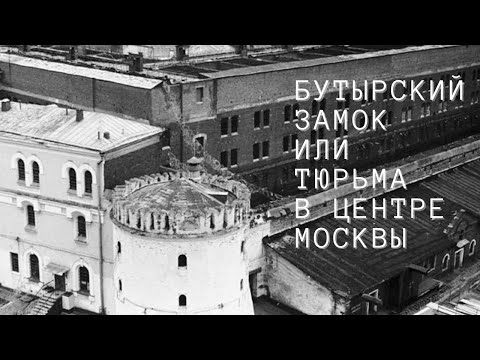 БУТЫРСКИЙ ЗАМОК или тюрьма в центре Москвы #бутырка