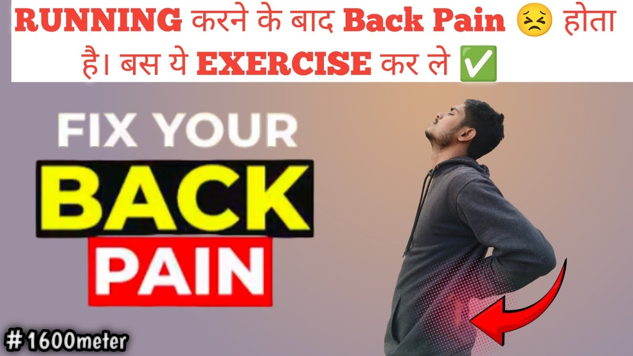 Running ke baad Back Pain? 😣 4 Minute me Lower Back Pain Relief ...