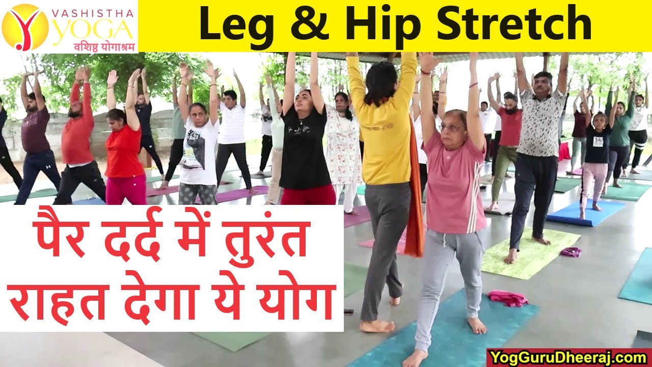 Leg Stretching Hip Opening Exercise | Hip Fat कम, पैर दर्द बंद नसें ...