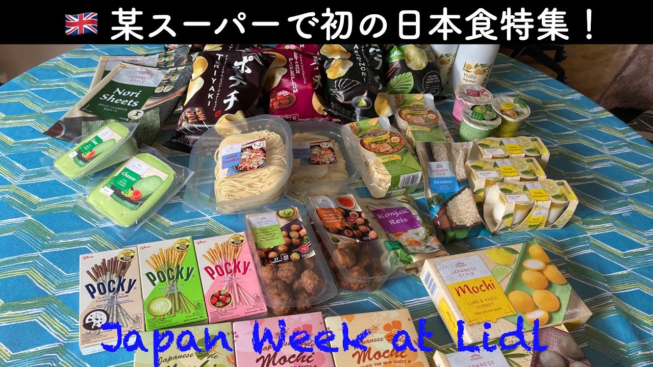 🇬🇧イギリス＃131『某スーパーで初の日本食特集！』 ~ Japan Week at Lidl ~ - YouTube