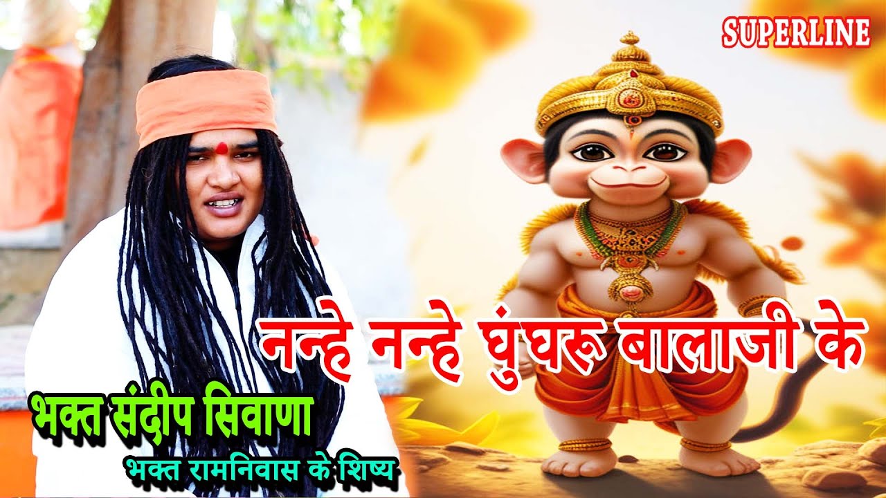 नन्हे नन्हे घुंघरू बालाजी के || NANHE NANHE GHOONGHROO BALAJI KE ...