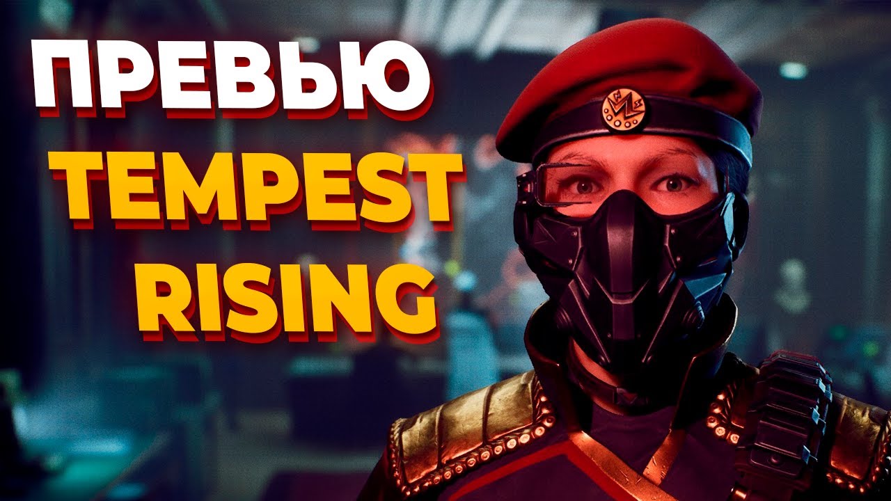 Превью Tempest Rising - что ждать от потенциально лучшей RTS 2025 года ...