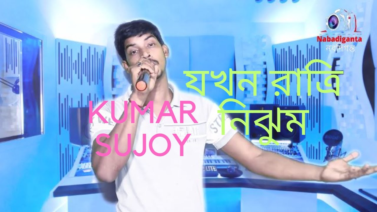যখন রাত্রি নিঝুম || Jakhan Ratri Nijhum || Kumar Sujoy || @Nabadigantaনবদিগন্ত - YouTube