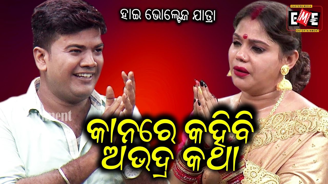 KANRE KAHIBI AVADRA KATHA | HIGH VOLTAGE JATRA | EASTERN OPERA - YouTube