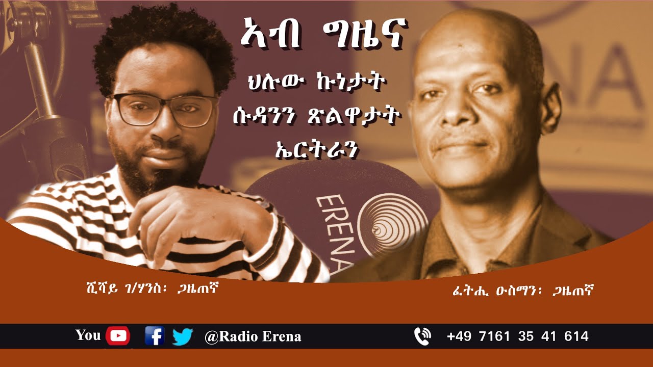 Radio Erena: Eritrean new interview with Fathi Osman. ቃ/መ ምስ ጋዜጠኛን ክኢላ ...