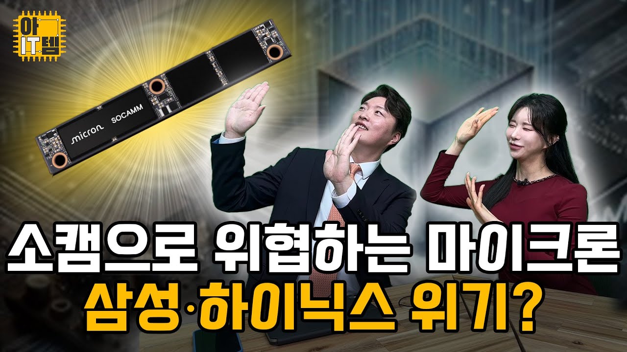 [소캠 vs HBM: 삼성전자, SK하이닉스 위기 오나?]