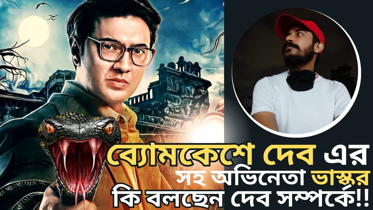 Exclusive Interview with Bhaskar | Dev | ব্যোমকেশ ও দুর্গ রহস্য | দেব | Reshmi Ganguly - YouTube