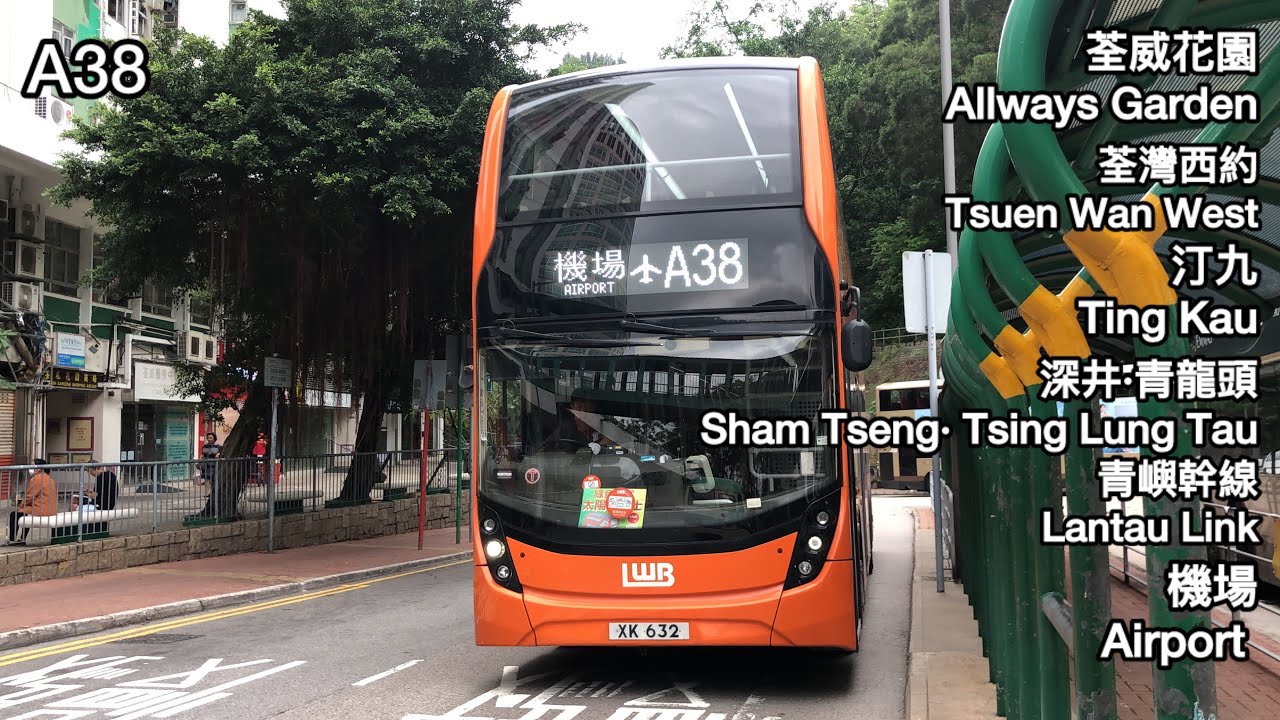 龍運巴士 LWB A38 荃威花園 ～ 機場 - YouTube