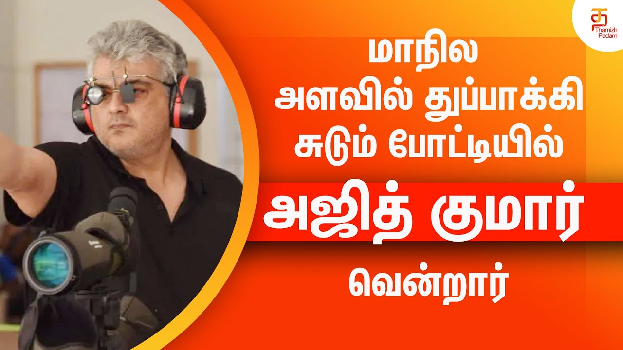 Ajith Wins Gold and Bronze Medals in Shooting Championship | 47th TN ...