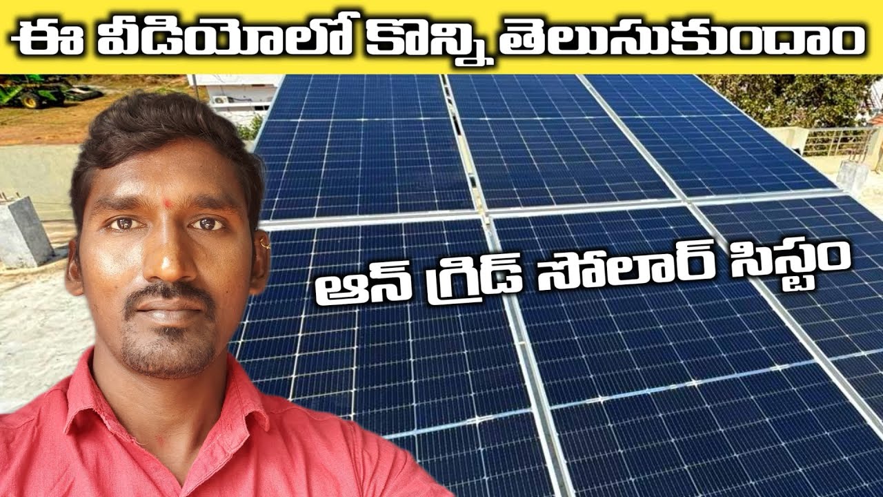 3kw On-grid solar system installation telugu - YouTube