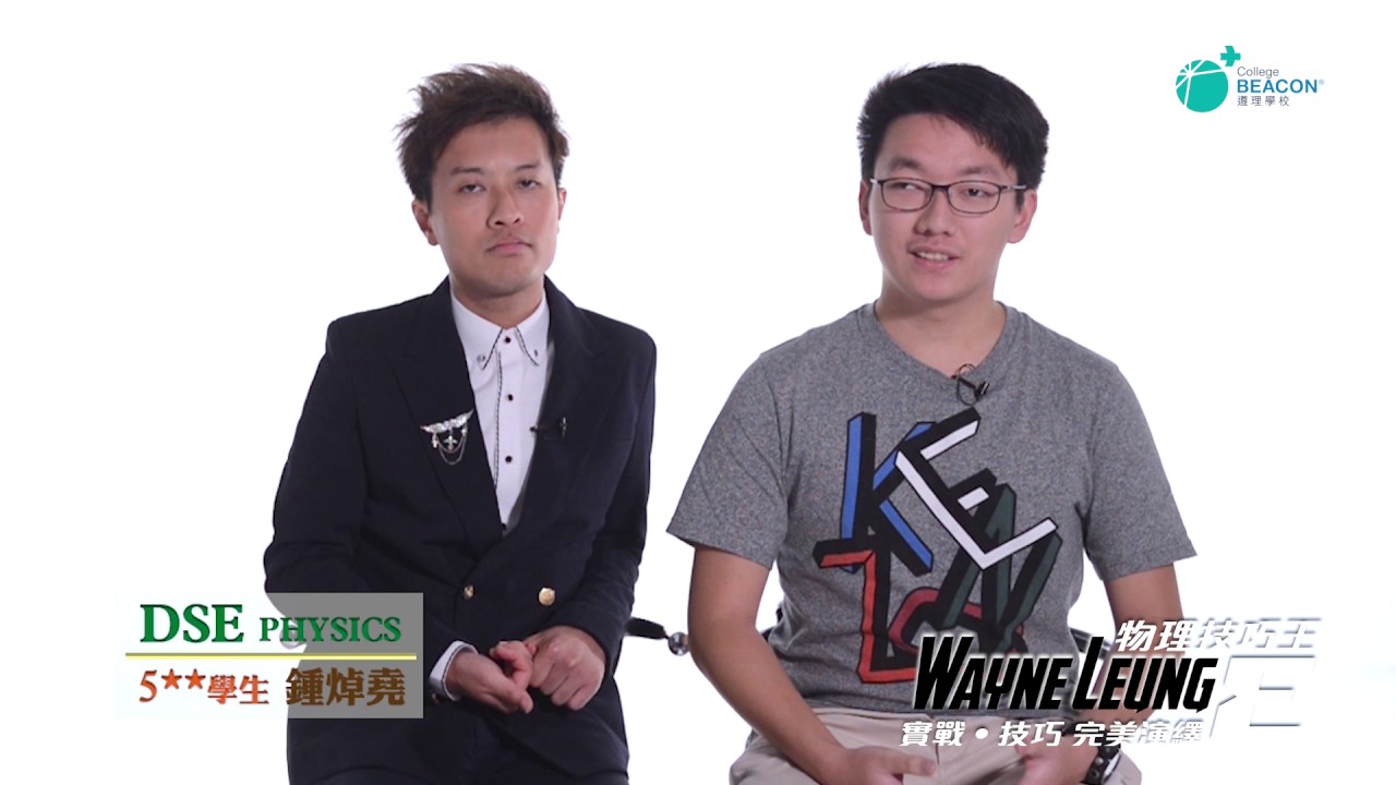 Wayne Leung 物理常規課程 2017 - YouTube