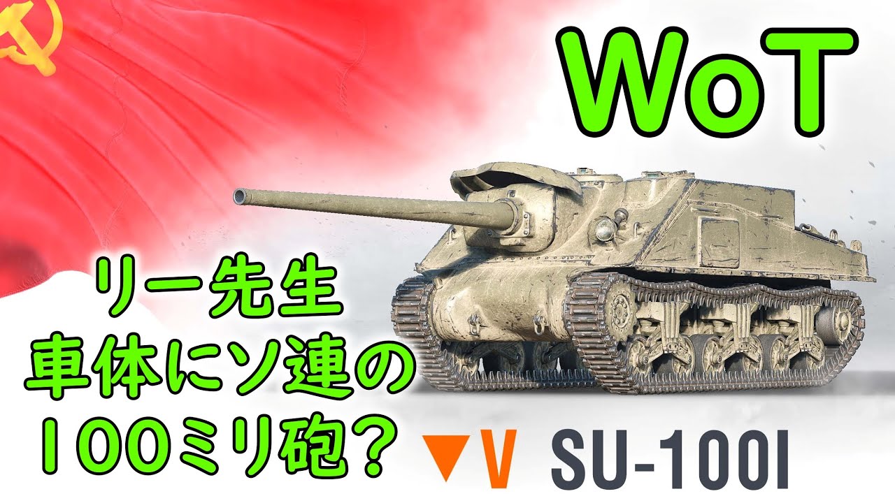 【WoT】 ソ連の新ティア5プレミアム駆逐戦車、SU-100Iさんの紹介です！ 【ゆっくり実況】 - YouTube