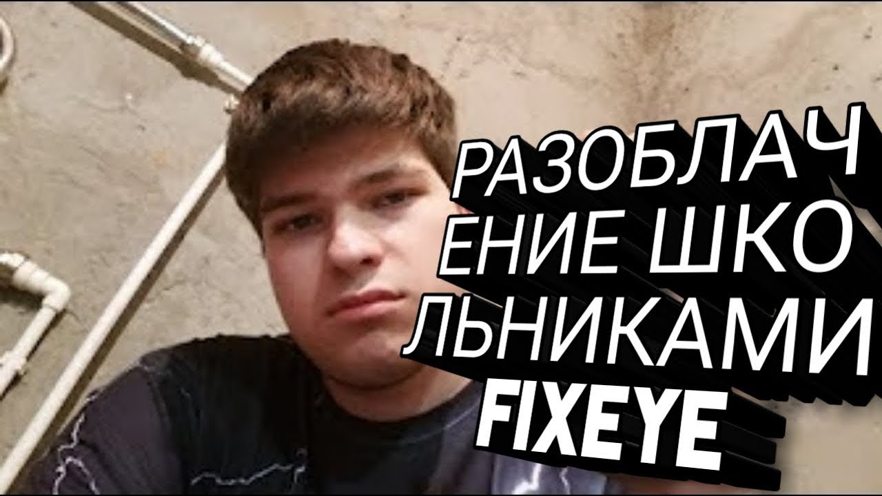 Дерзкий школьник РАЗОБЛАЧАЕТ FixEye - YouTube