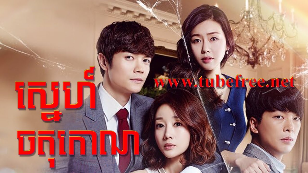 ស្នេហ៍ចតុកោណ រឿងភាគកូរ៉េ និយាយខ្មែរ ល្អមើលកប់ ភាគទី០១ ដល់បញ្ចប់ - Snae Chak tokorn || TubeFree ...