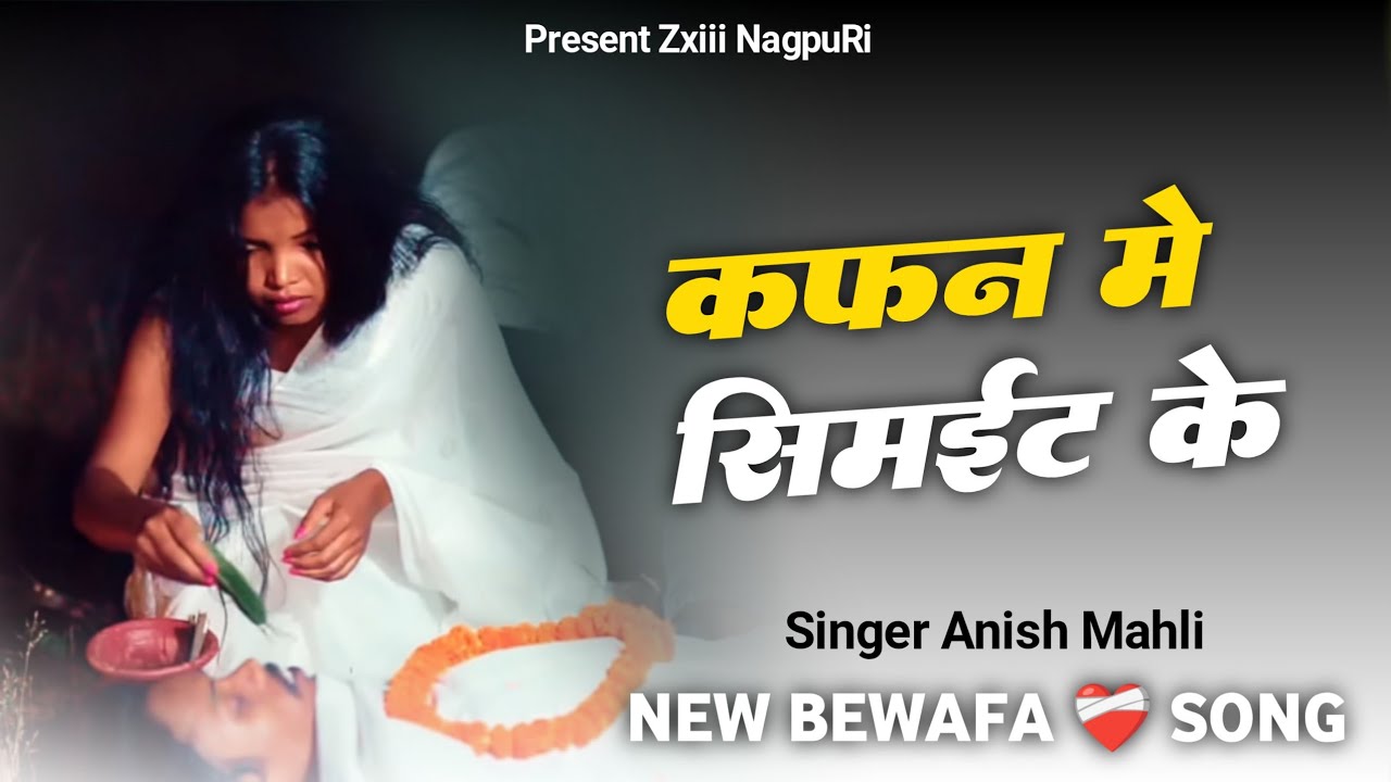 Singer Anish Mahli Bewafa ️‍🩹 Song // Kafan Me Simait Ke New Nagpuri ...