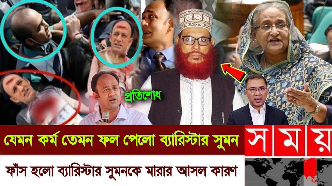 Barrister Sumon MP ! Ajker Bangla khabar june 2 2024 | Sheikh Hasina ...