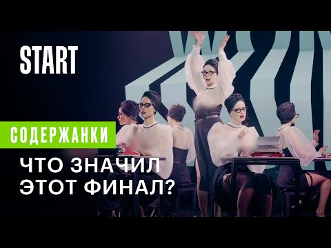 Содержанки | Что значил этот финал?