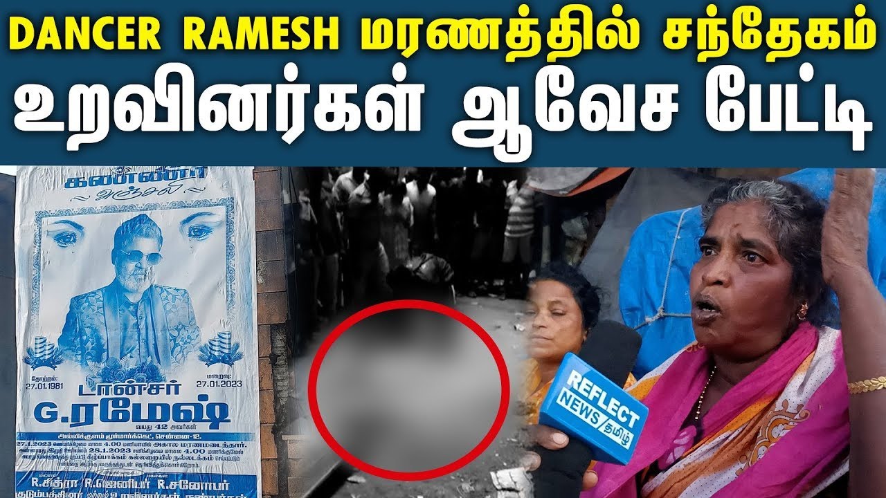 Dancer Ramesh உறவினர்கள் ஆவேசம் | Dancer Ramesh - YouTube