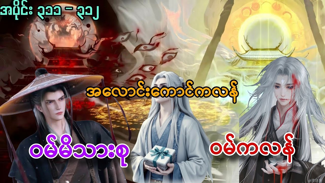 အလောင်းကောင်ကလန် ဝမ်မိသားစု ဝမ်ကလန် အမတတစ်ပါး၏ကိုယ်ပိုင်လမ်းစဉ