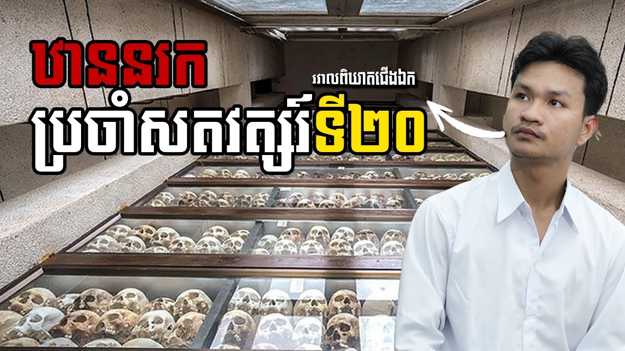 ឋាននរក ប្រចាំសតវត្សរ៍ទី២០ | Choeun Vanny Official | [Video] - YouTube