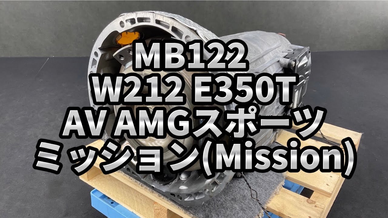 MB122 W212 E350T AV AMGスポーツ ミッション - YouTube