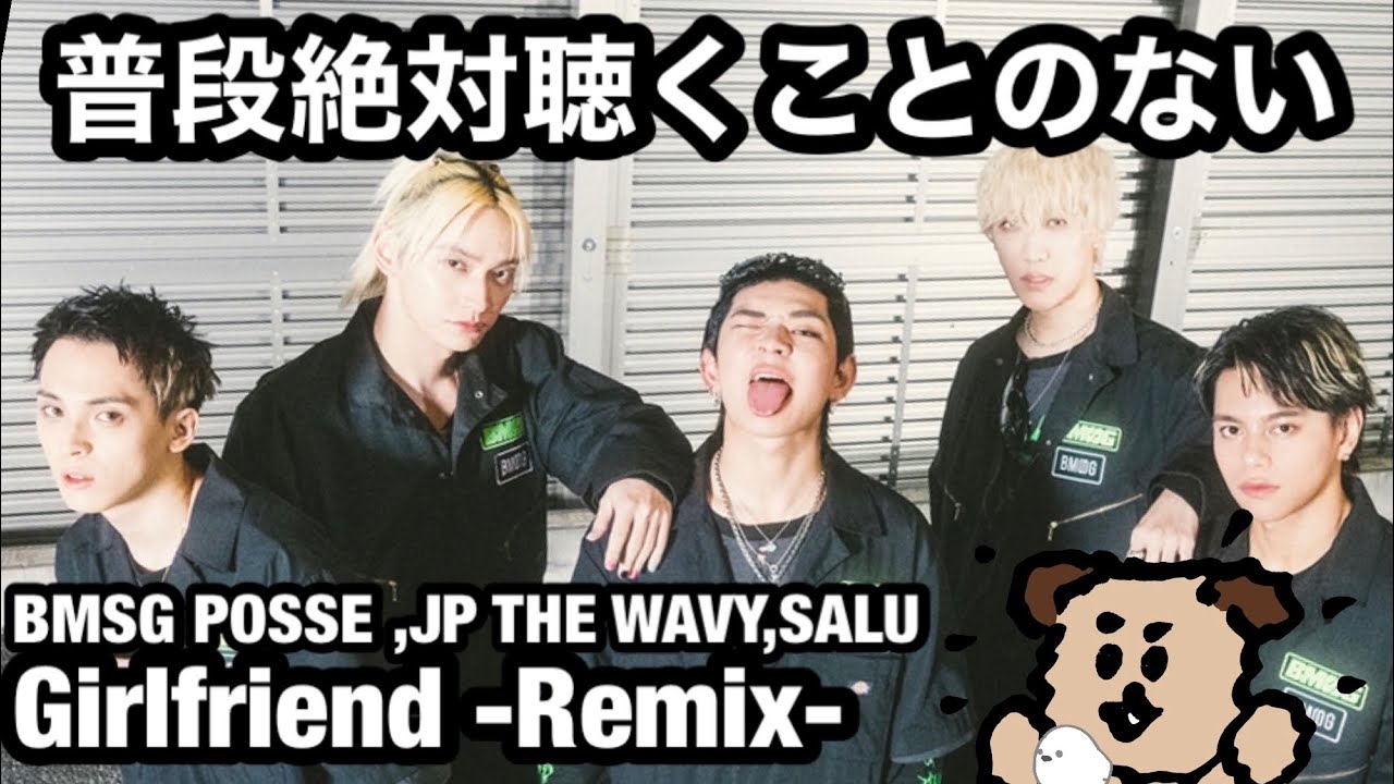 JP THE WAVYにSALUが加わったBMSG POSSEのGirlfrindが今、アツい！ - YouTube