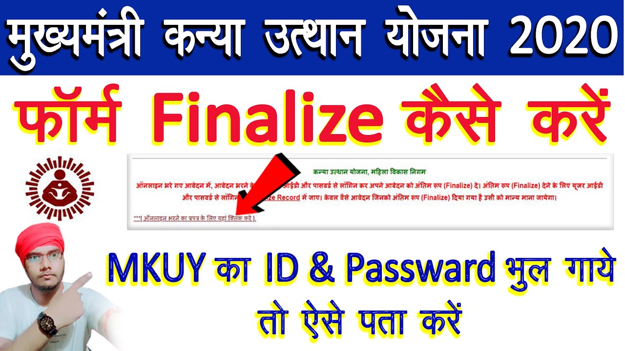मुख्यमंत्री कन्या उत्थान योजना का फॉर्म Finalize कैसे करें । MKUY का Id ...