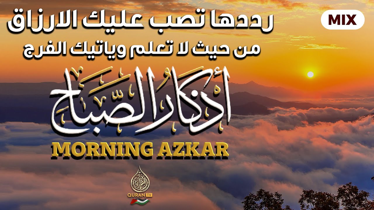 اذكار الصباح (كاملة) - القارئ مختار الحاج - تلاوة خاشعة - Morning Azkar ...