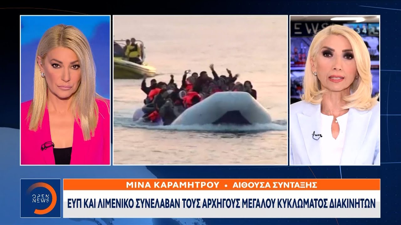 ΕΥΠ και Λιμενικό συνέλαβαν τους αρχηγούς μεγάλου κυκλώματος διακινητών ...