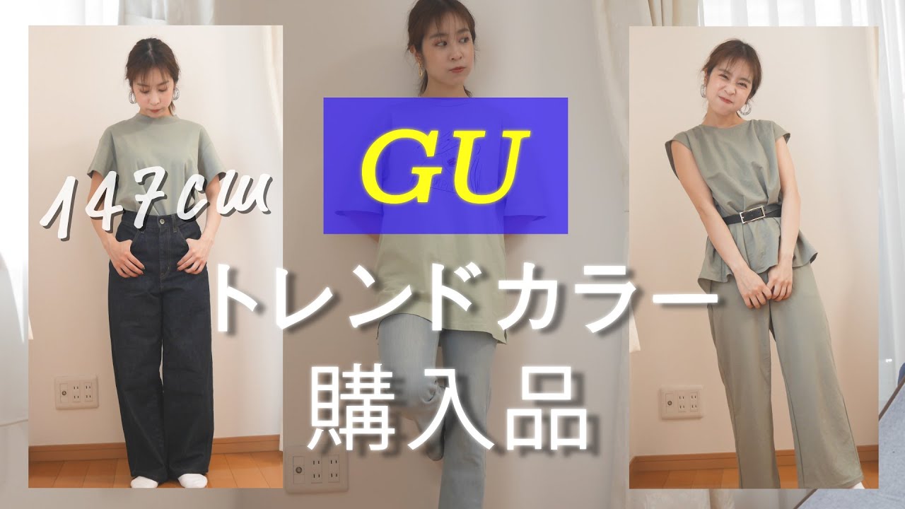 【147cm】GU購入品♡トレンドカラー、グリーン系アイテムを4点レビュー！【低身長コーデ】 - YouTube