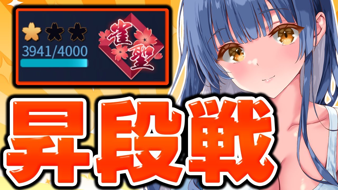 雀魂 / 段位戦 】昇段まで59pt！ 雀聖1 3941/4000【 Vtuber / VPL 】 - YouTube