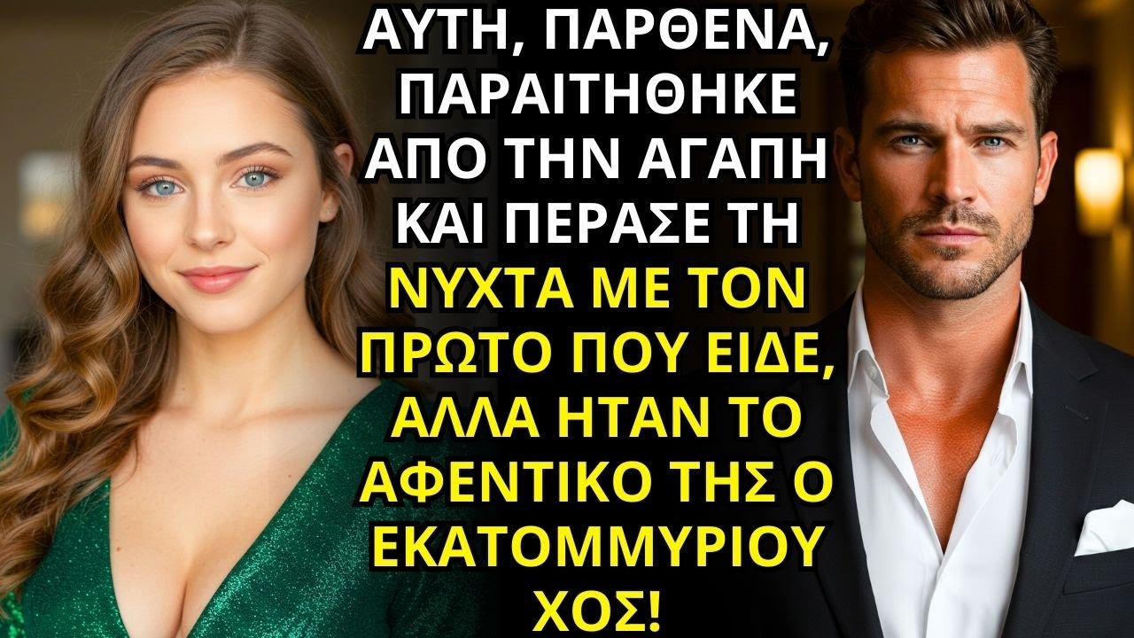 ΑΥΤΗ, ΠΑΡΘΕΝΑ, ΠΑΡΑΙΤΗΘΗΚΕ ΑΠΟ ΤΗΝ ΑΓΑΠΗ ΚΑΙ ΠΕΡΑΣΕ ΤΗ ΝΥΧΤΑ ΜΕ ΤΟΝ ...