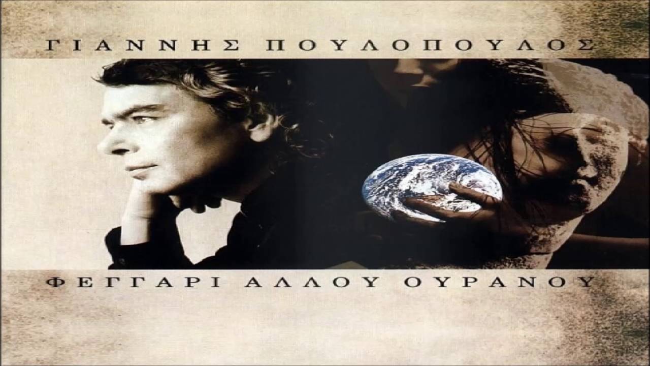 Φέξε μου φεγγάρι μου - Γιάννης Πουλόπουλος - YouTube