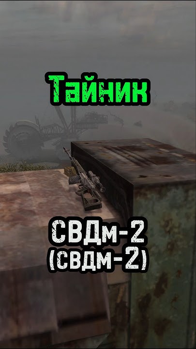Тайник с СВДм 2 S T A L K E R Зов Припяти сталкер Shorts Stalker