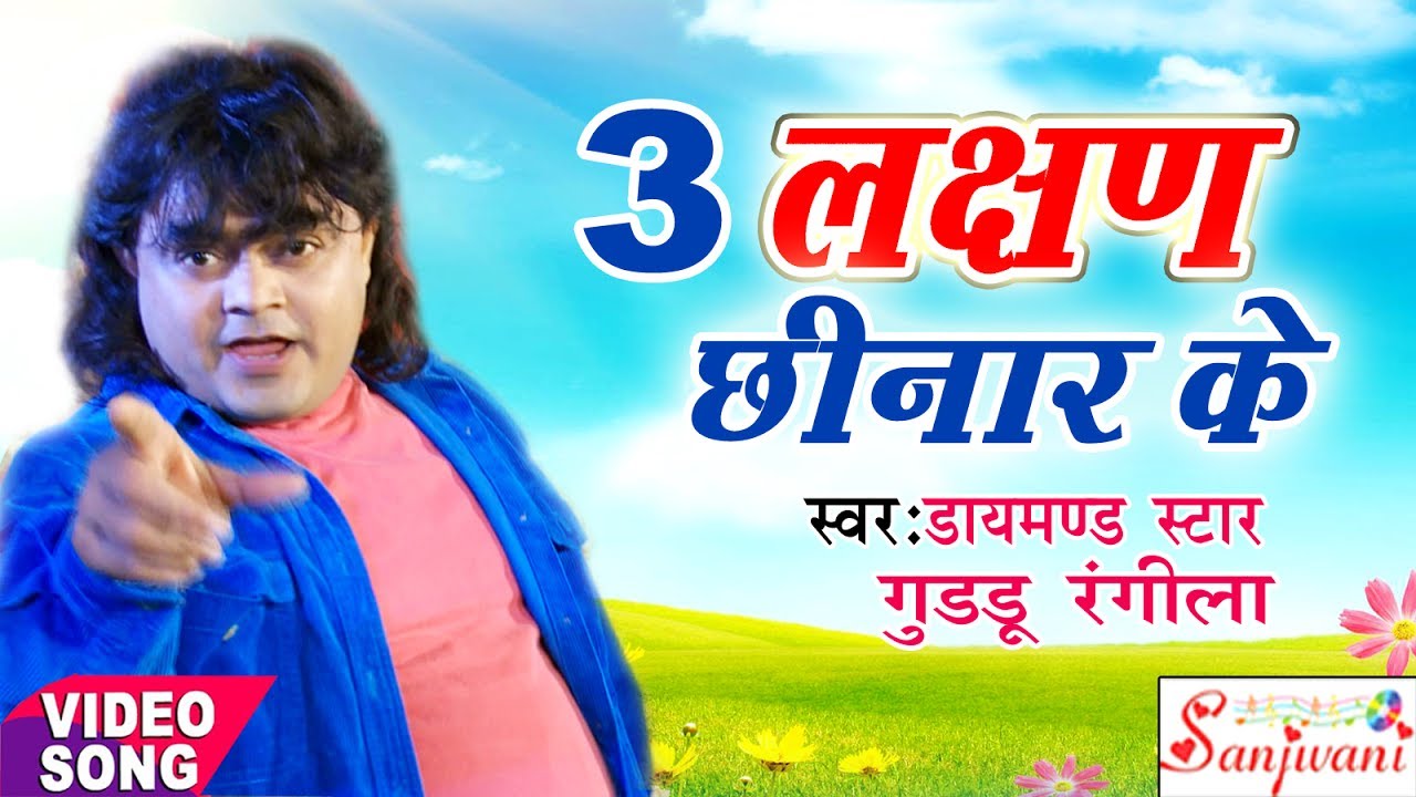 2017 के सबसे बड़ा सुपरहिट गाना.|| 3 लक्षण छीनार के.Guddu Rangila. New ...