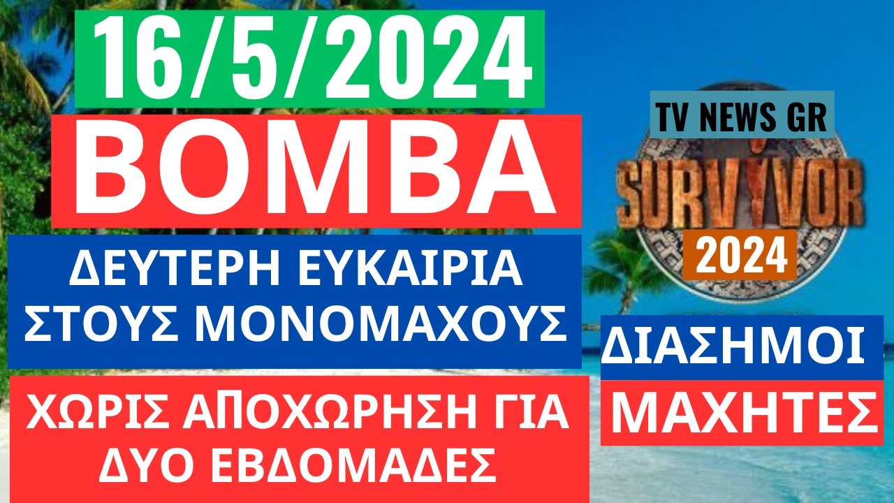 SURVIVOR 16/5/2024 - ΧΑΜΟΣ - ΧΩΡΙΣ ΑΠΟΧΩΡΗΣΗ ΔΥΟ ΕΒΔΟΜΑΔΕΣ - ΔΕΥΤΕΡΗ ...
