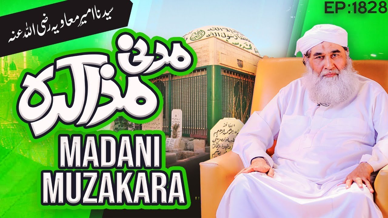 Madani Muzakra Ep 1828 ¦ Maulana Ilyas Qadri ¦ 6th March 2021 ¦ 22th ...