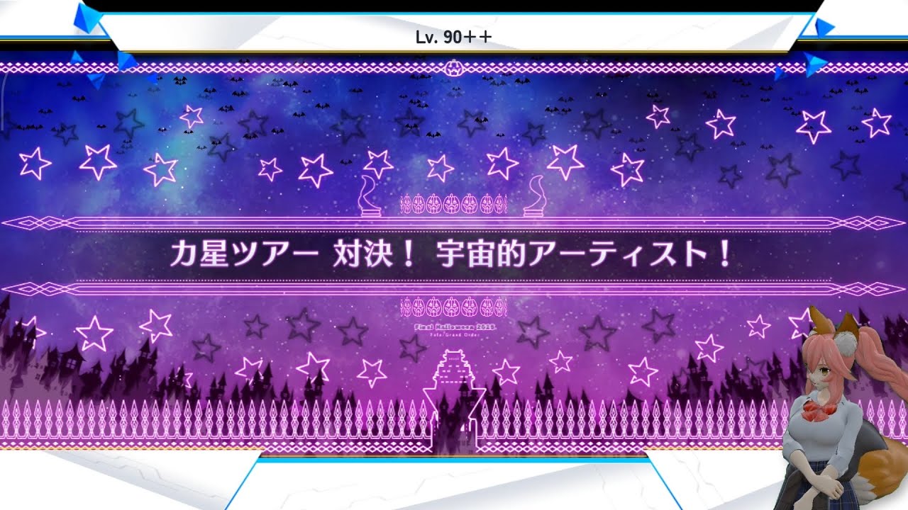 #FGO 「カ星ツアー Mars Tour 対決! Showdown! 宇宙的アーティスト! Cosmic Artiste!」 90++ 3T ...