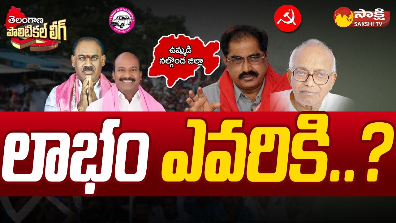 TSPolitical League 2023: లాభం ఎవరికి..?| Miryalaguda CPM Politics ...