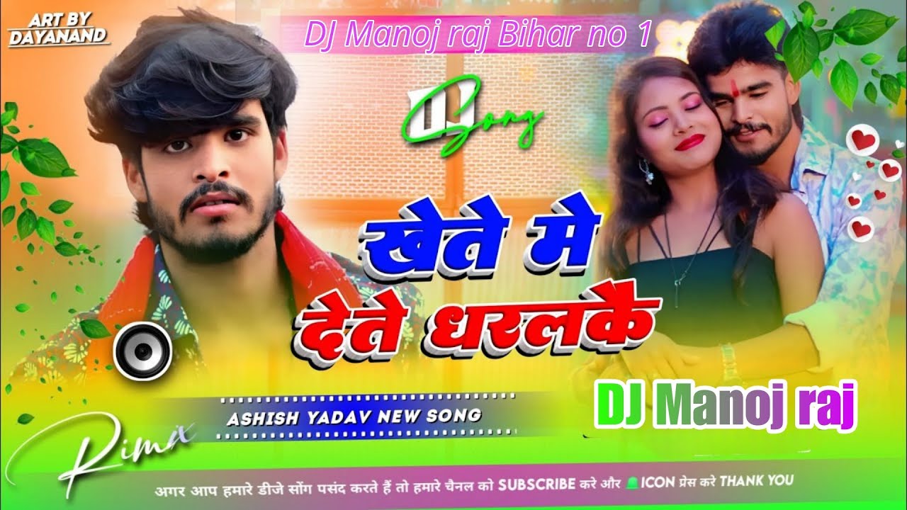 DJ Manoj raj | खेते में देते धरलकै Dj Remix #Ashish Yadav Khete Me Dete ...