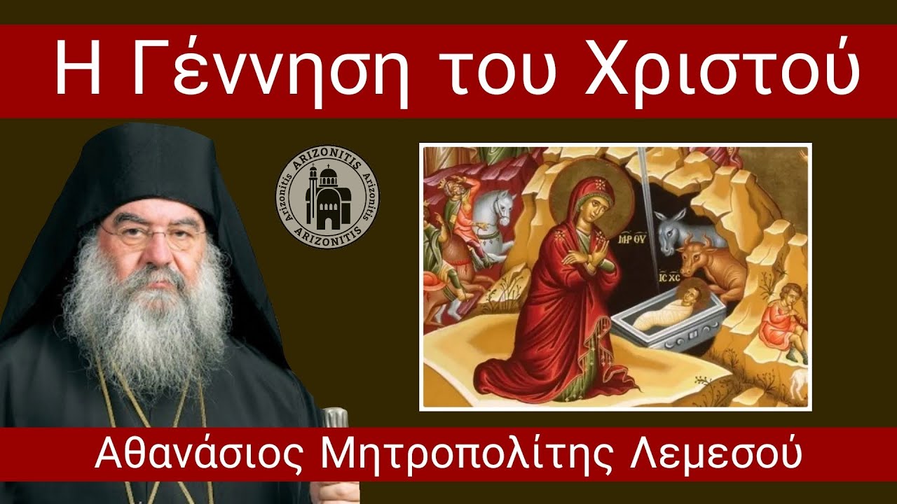 Η Γέννηση του Χριστού - Αθανάσιος Μητροπολίτης Λεμεσού - YouTube