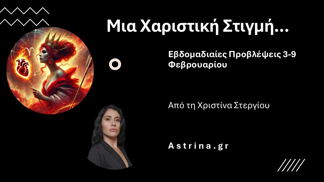 Προβλέψεις Εβδομάδας 3 ως 9 Φεβρουαρίου | Αστρολόγος Χριστίνα Στεργίου ...