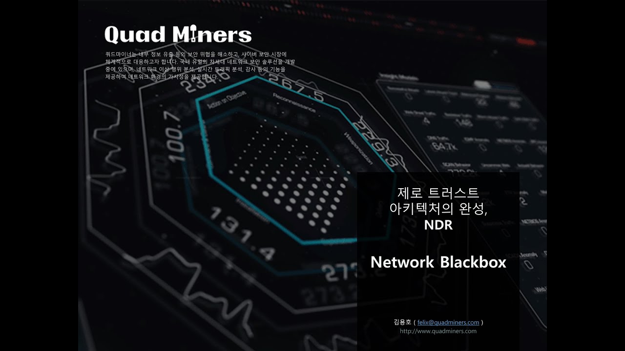 제로 트러스트 아키텍처의 완성, NDR - Network Blackbox, QuadMiners - YouTube