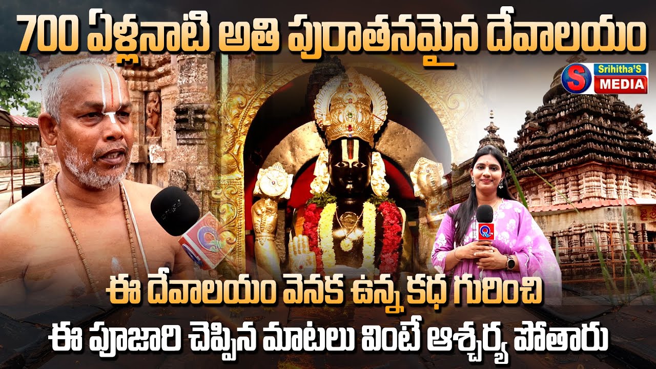 700 సంవత్సరాల అతి పురాతనమైన దేవాలయం | 700 Years Old Temple In Mandasa ...
