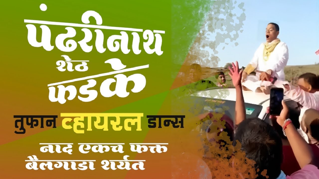 Nad Ekach Bailgada Sharyat | Pandhari sheth Phadke Dance | बैलगाडा ...